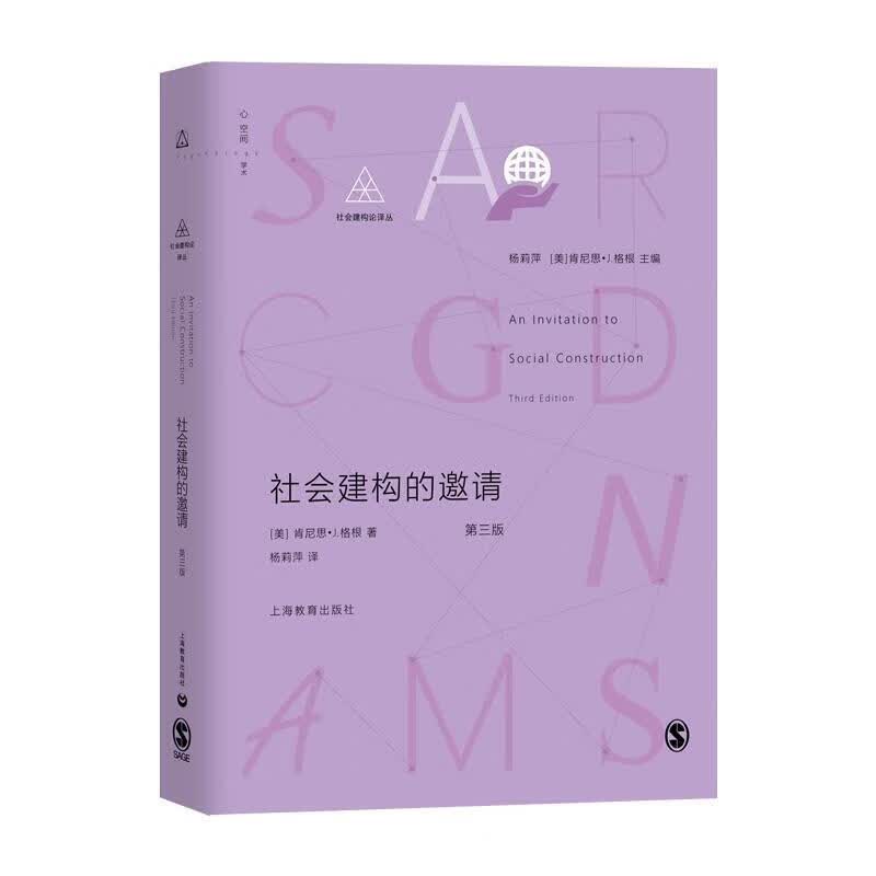 社会建构的邀请