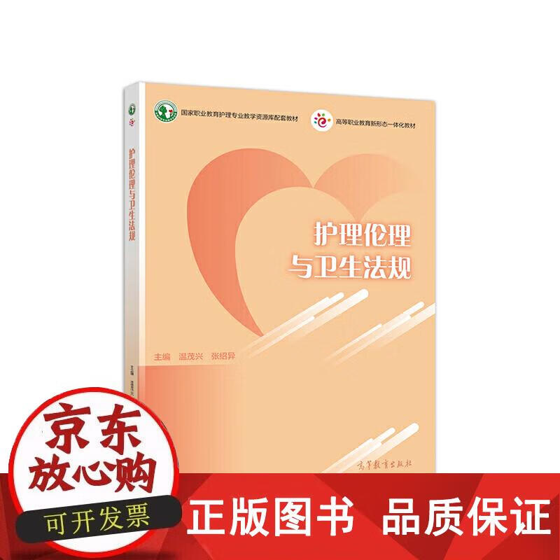 护理伦理与卫生法规 温茂兴,张绍异 编 9787040550863