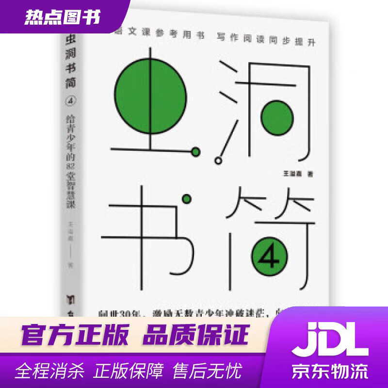 【 官方】虫洞书简4：给青少年的82堂智慧课 王溢嘉 台海出版社
