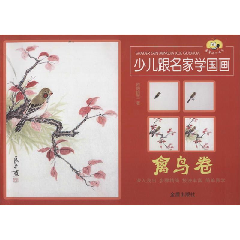 少儿跟名家学国画禽鸟卷