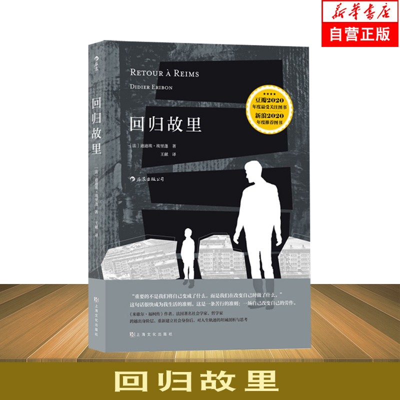 回归故里(精) 一部具有文学气质的自传性社会学著作