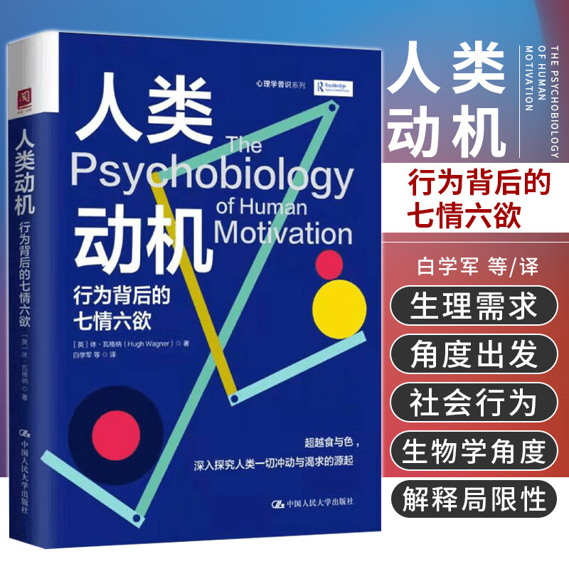 现货速发 人类动机 行为背后的七情六欲 食与色 深入探究人类一切冲动与渴求的源起 行为心理学 社会行为心理学经