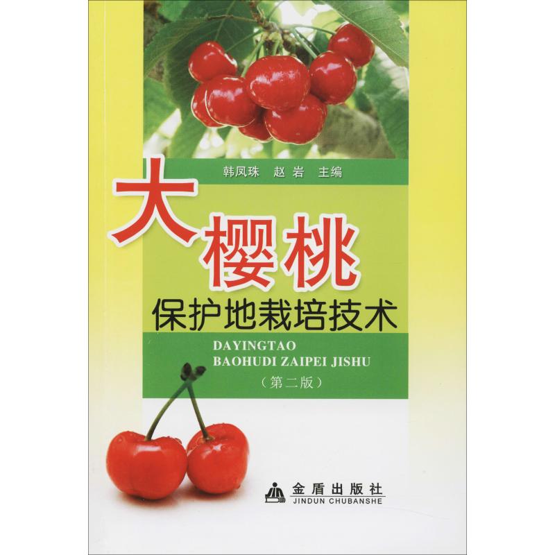 大樱桃保护地栽培技术(第2版) 韩凤珠,赵岩 编 书籍