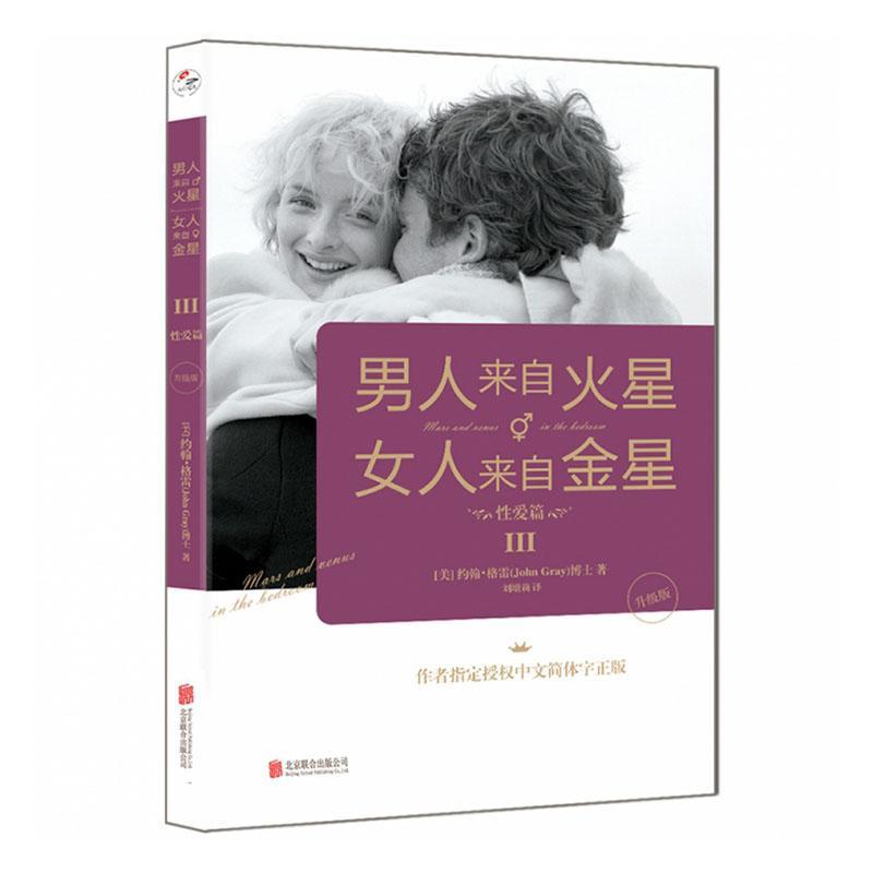 男人来自火星 女人来自金星:升级版:3:性爱篇约翰·格雷婚恋与两性9787559641519