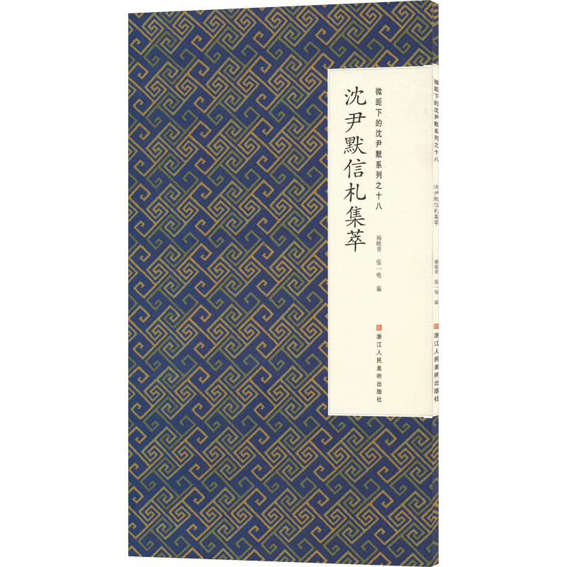 沈尹默信札集萃 楊曉青, 張一鳴編 9787534094569