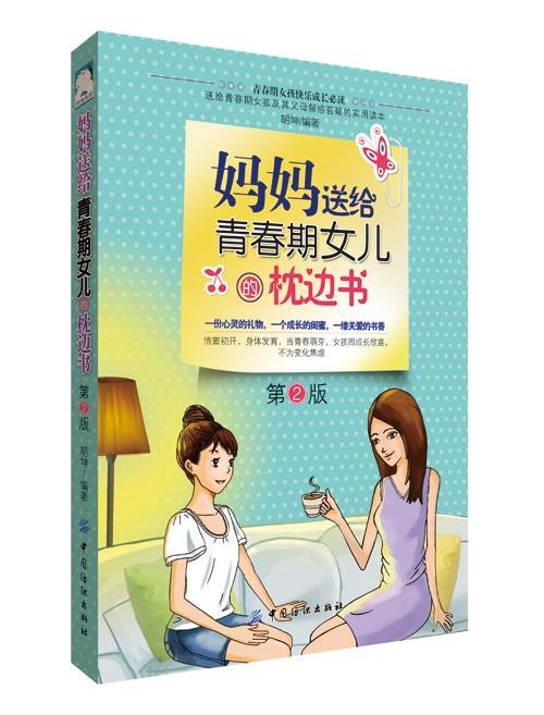 妈妈送给青春期女儿的枕边书-第2版家教姑娘青春期健康教育 图书