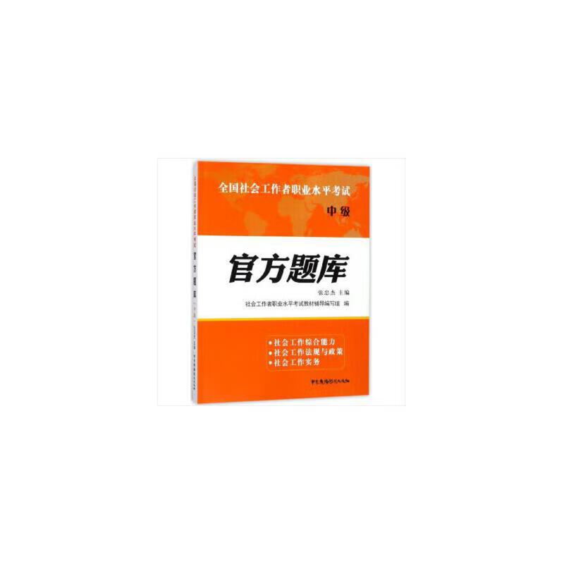 官方题库:中级 社会工作者职业水平考试
