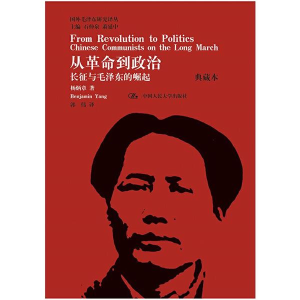 从革命到政治-长征与毛泽东的崛起-典藏本-国外毛