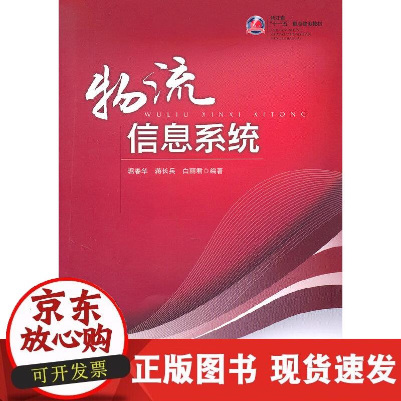 【现货】物流信息系统