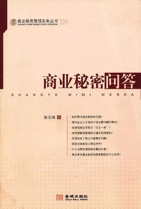 商业秘密问答