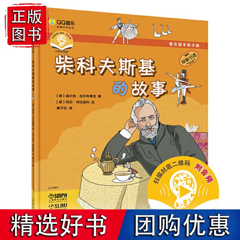 音乐绘本亲子读·柴科夫斯基的故事