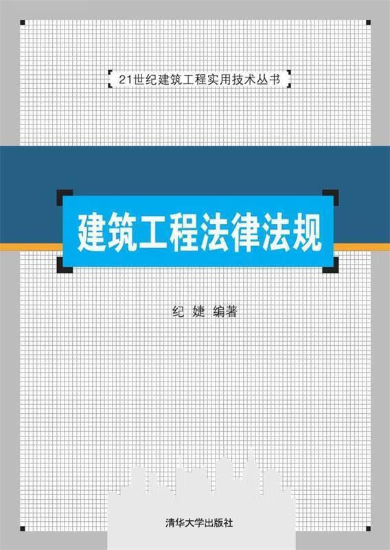 建筑工程法律法规 纪婕