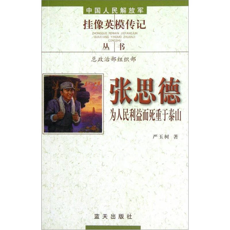 张思德 为人民利益而死重于泰山【好书】