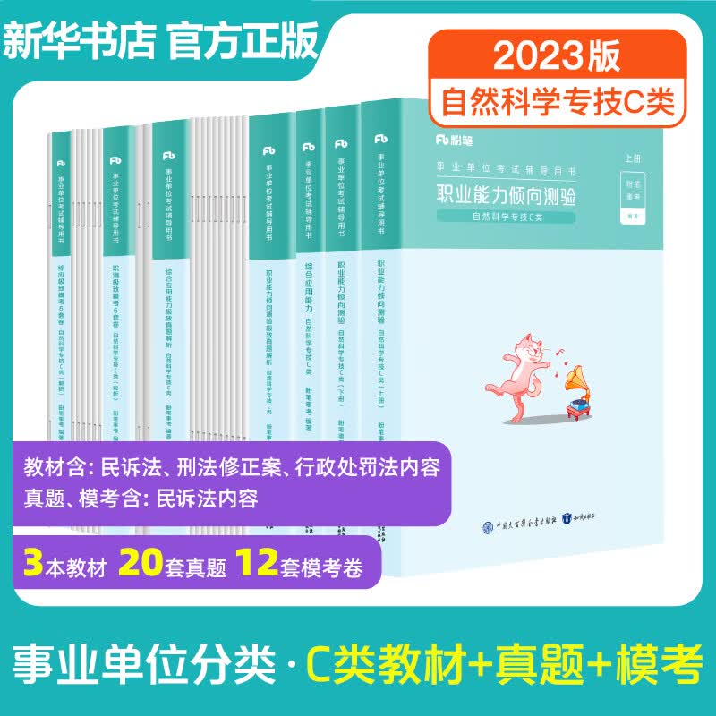 【职测+综应】C类真题+模考 图书