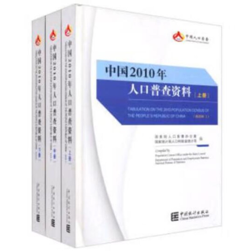 2020年第七次全国人口普查主要数据 中国2010年人口普查资料(上中下)