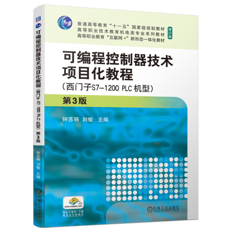 可编程控制器技术项目化教程 第3版(西门子S7-1200 PLC机型)