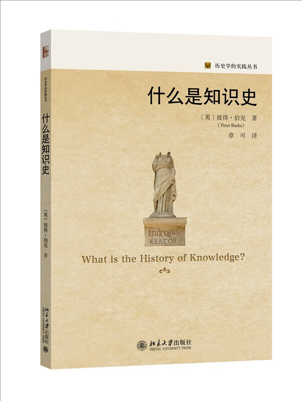 现货 什么是知识史 彼得·伯克 章可 历史学的实践丛书 北京大学出版社 9787301338735