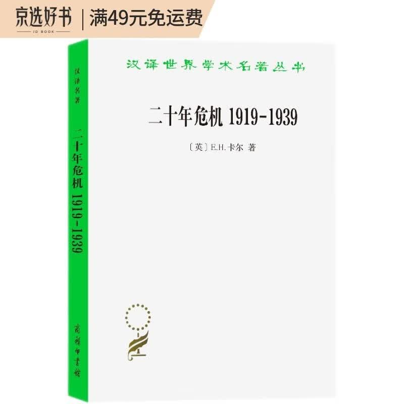 二十年危机1919-1939：国际关系研究导论（汉译名著本20）