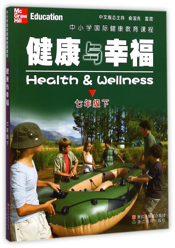 健康与幸福(7下中小学国际健康教育课程)