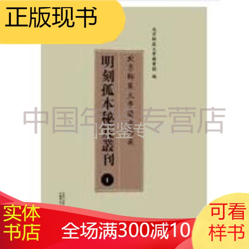 ：北京师范大学图书馆藏明刻孤本秘笈丛刊（16精装 全23册）