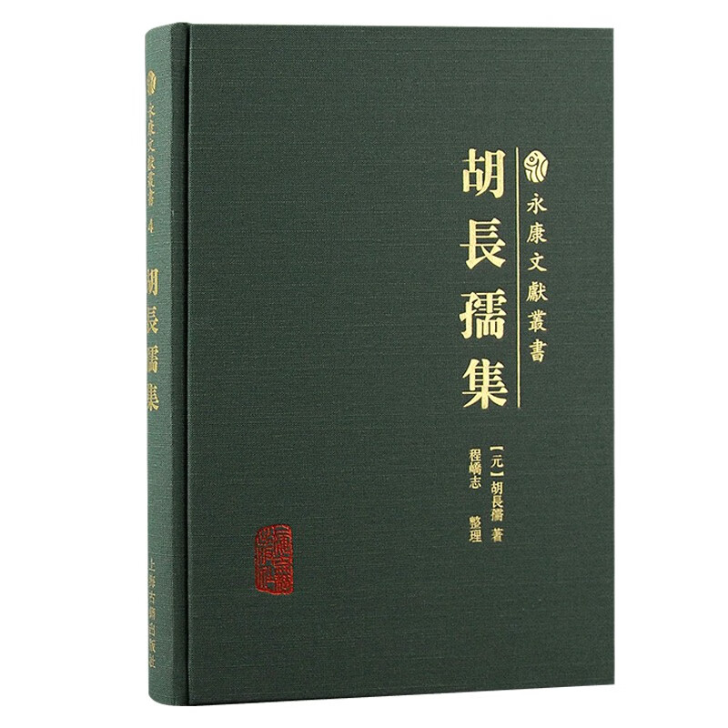 胡长孺集/永康文献丛书