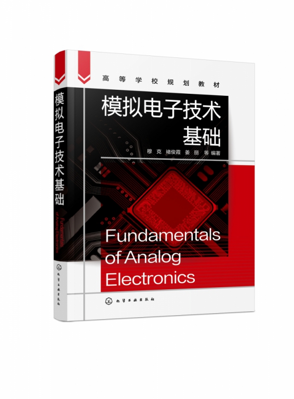 模拟电子技术基础（穆克）