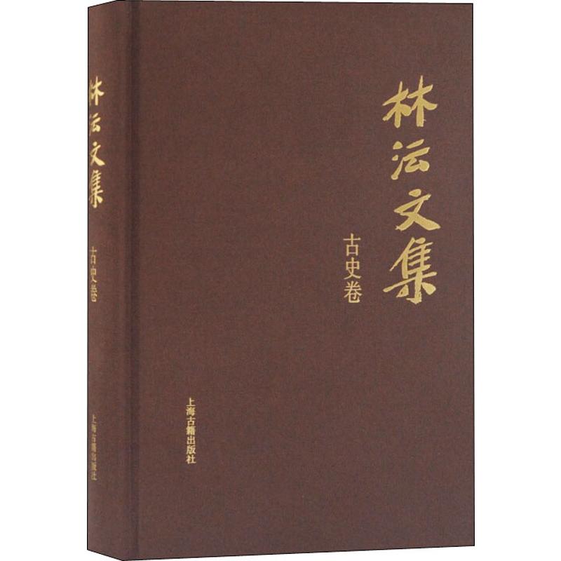 林沄文集 古史卷 林沄 书籍