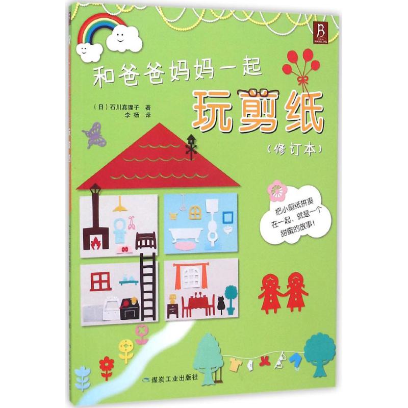 和爸爸妈妈一起玩剪纸(修订本)