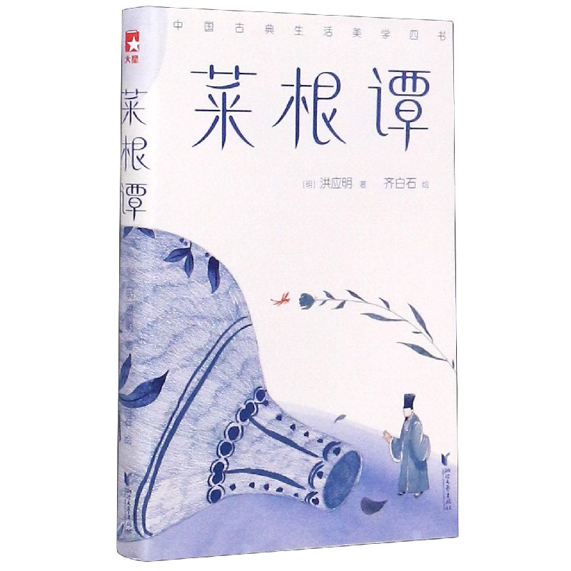 菜根谭/中国古典生活美学四书