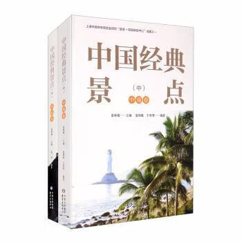 《中国经典景点（中）》（全2册）旅游/地图/户外探险夏林根9787547316894东方出版中心