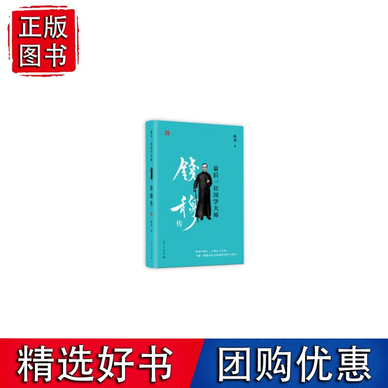 后一位国学大师：钱穆传