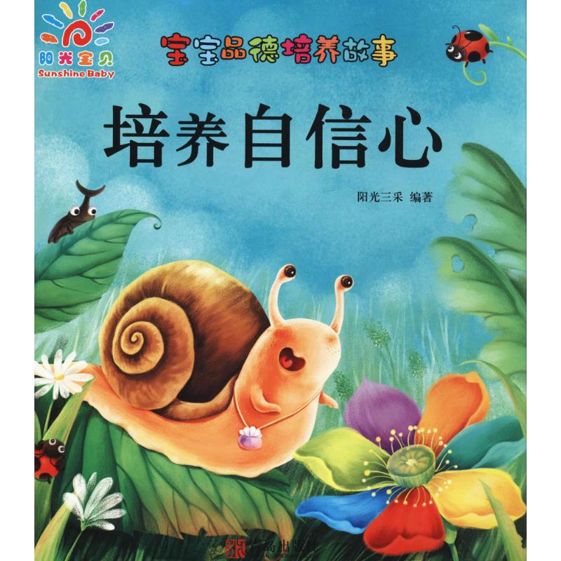 宝宝品德培养故事培养自信心