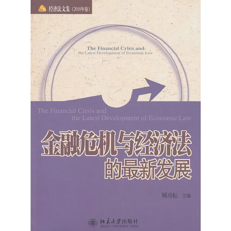 金融危机与经济法的新发展