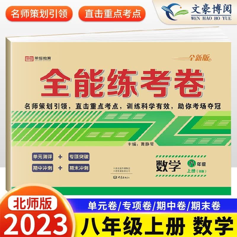 初中全能练考卷八年级上册下册试卷测试卷语文数学英语政治历史地理生物人教版北师版全套 初二同步专项训练练习题期末复习冲刺卷检测 8上 数学 北师版 八年级试卷