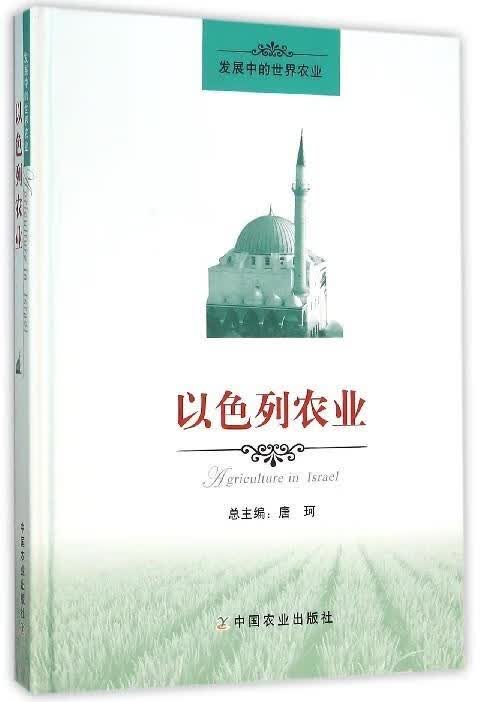 以色列农业 曹暕,李华