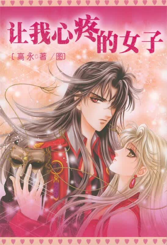 让我心疼的女子【好书，下单速发】