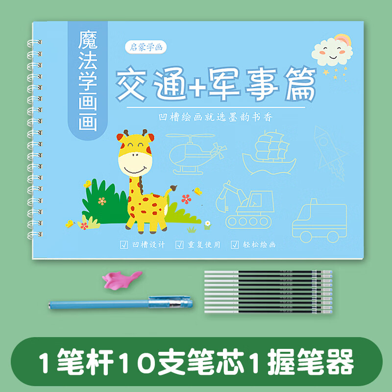 控笔训练画画本儿童幼儿园绘画本图画本入门初学者启蒙练习3-8岁儿童凹槽学画画练字帖凹槽练字帖学前班简 交通军事篇大尺寸升级版