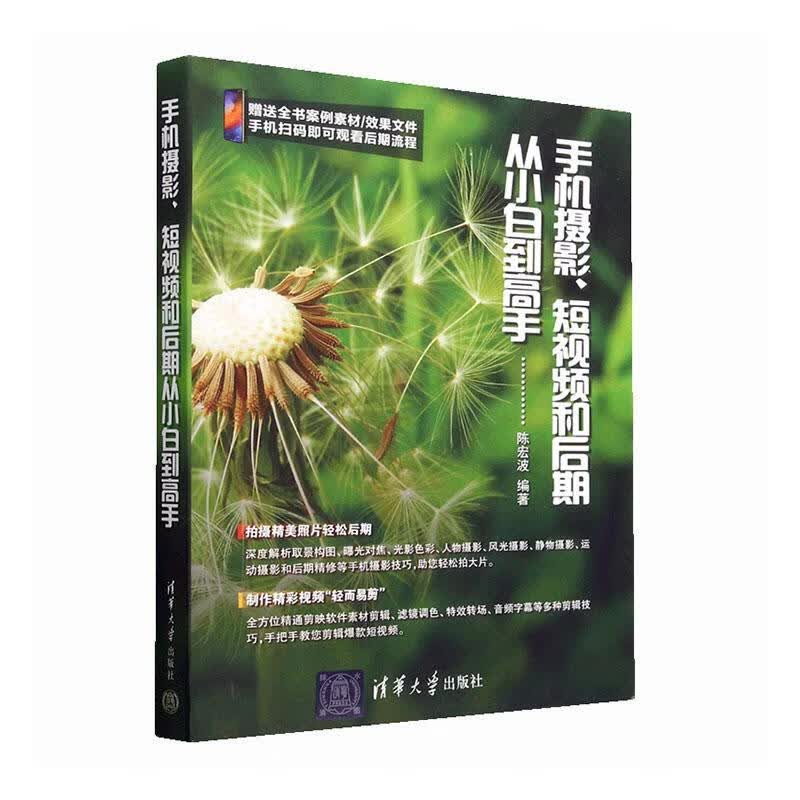 现货速发 手机摄影、短和后期从小白到高手9787302628231 清华大学出版社RT