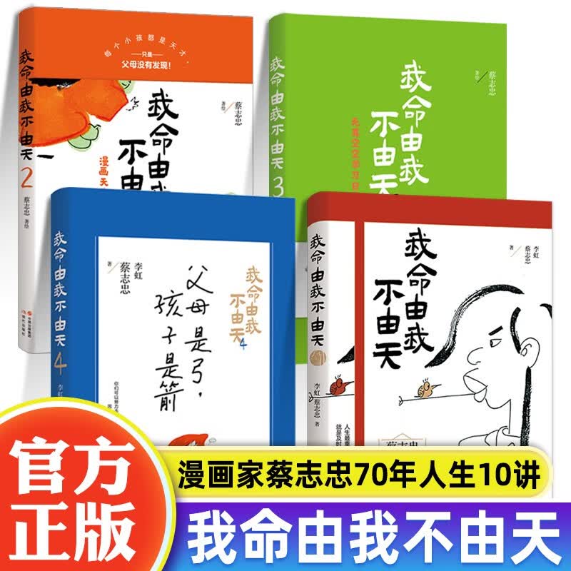 【良心商家】我命由我不由天1+2+3+4套装四册 漫画家蔡志忠无耳空空学习日记3人生十讲励志正能量心灵疗愈书籍