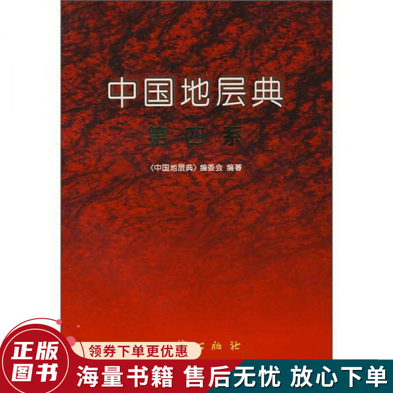 中国地层典第4系