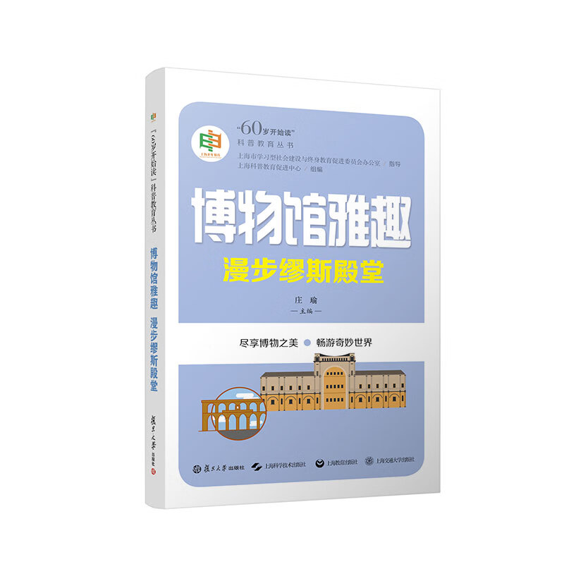 博物馆雅趣：漫步缪斯殿堂