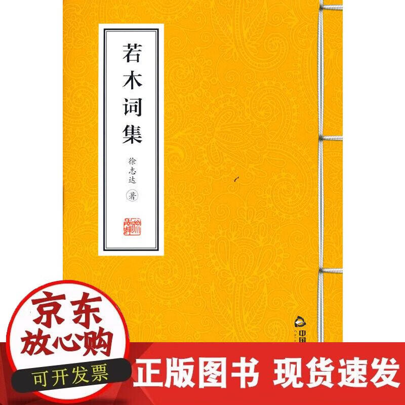 【现货】若木词集