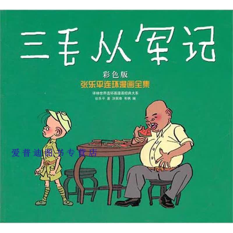 三毛从军记（彩色版） 张乐平【，放心购买】