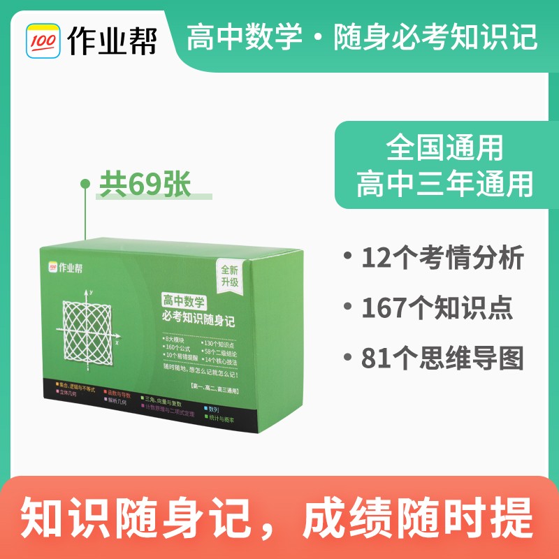 【科目可选】2022版作业帮记忆手卡高中语文数学英语物理化学生物政治历史地理知识随身记 作业帮随身记高中三年通用 全国通用 高中数学
