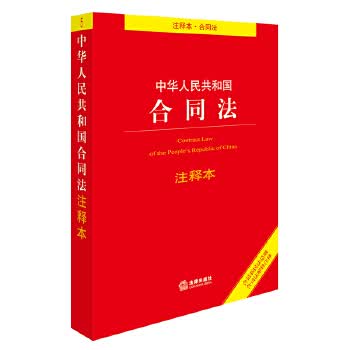 中华人民共和国合同法注释本（含 新民法总则 含司法解释注释） 法律出版社法规中心【，放心购买