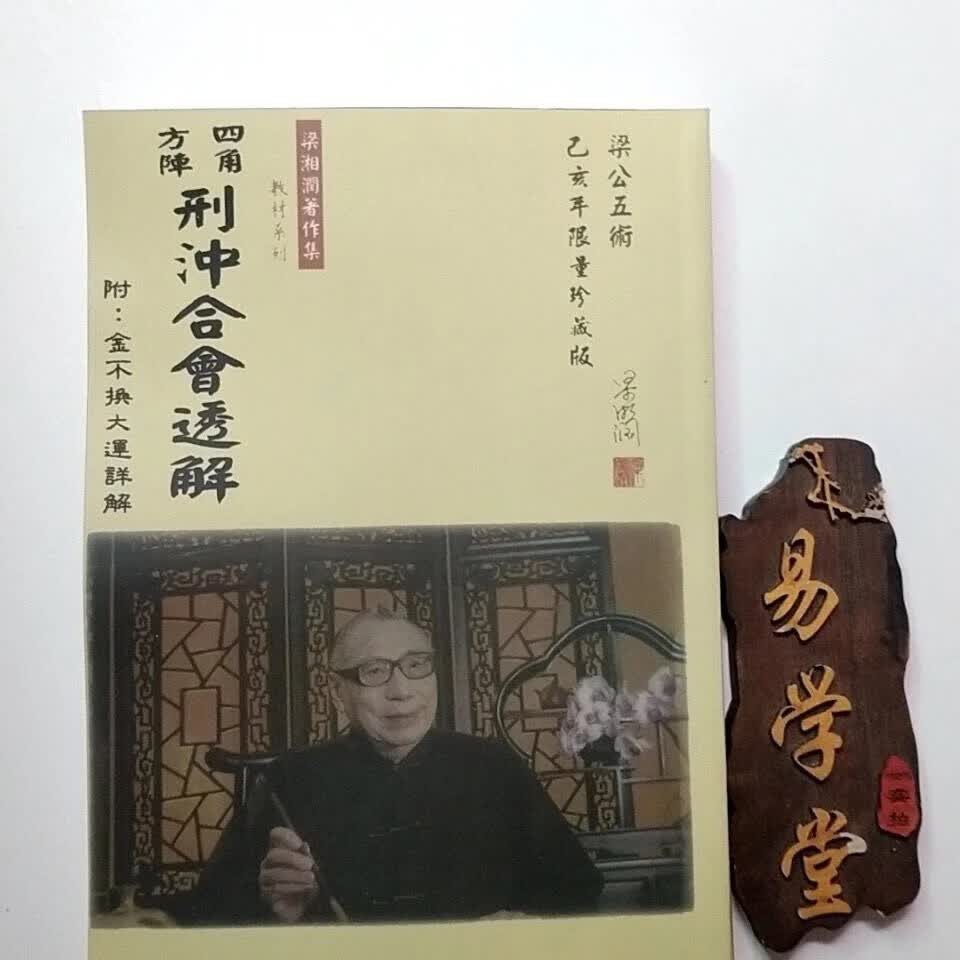梁湘润-四角方阵刑冲合会透解(附金不换大运)行卯高清版