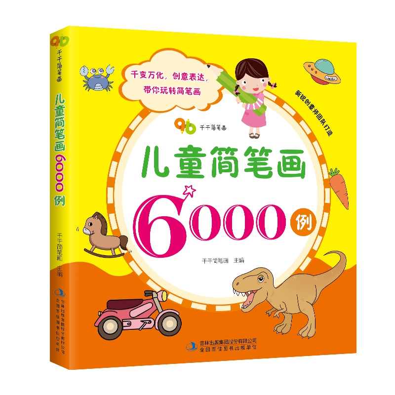 千千简笔画？儿童简笔画6000例