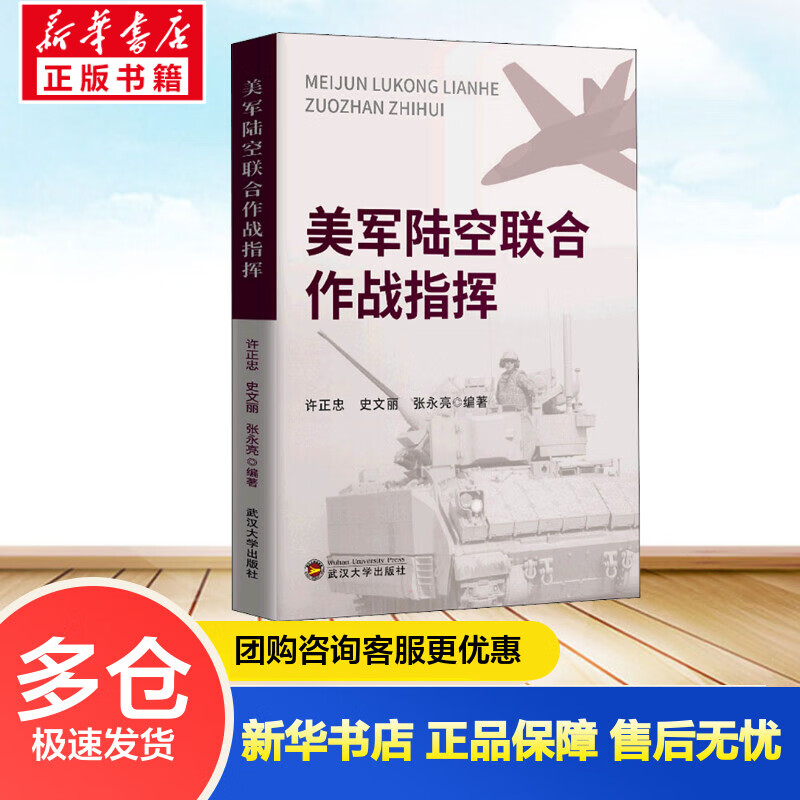 美军陆空联合作战指挥 许正忠,史文丽,张永亮 编 书籍