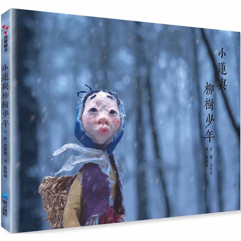 【翰德图书】小莲与柳树少年 港台原版图书籍台版繁体中文 白希那 儿童/青少年读物 维京国际
