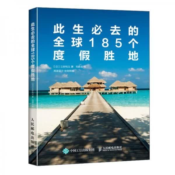 此生必去的全球185个度假胜地9787115419682